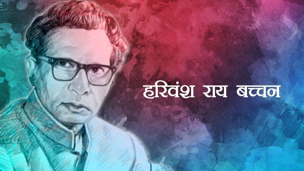 Harivansh Rai Bachchan biography in Hindi|हरिवंश राय बच्चन की जीवनी ...